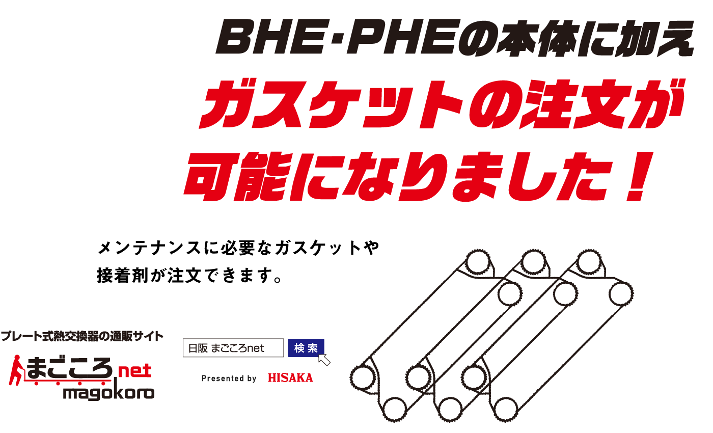 株式会社 日阪製作所 熱交換器事業本部